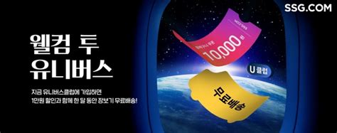 Ssg닷컴 신규 통합 회원 신세계유니버스클럽 3개월 무료 혜택 경제 기사 더팩트