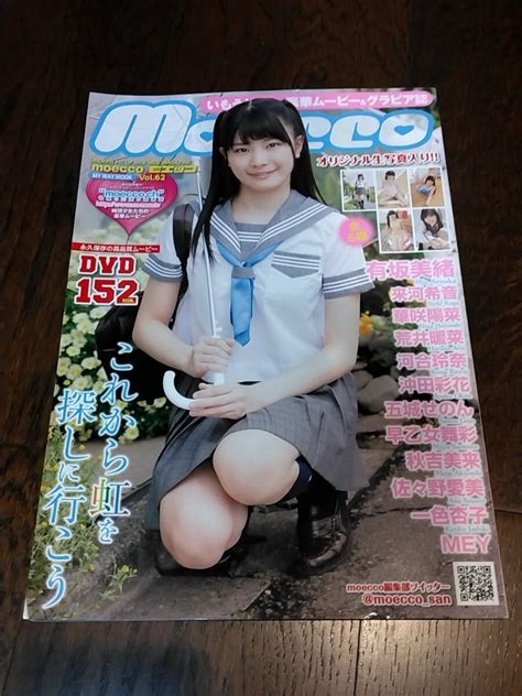 【目立った傷や汚れなし】モエッコvol 62 オマケ付き 大塚みなみ 三國さらん 町田有沙 近藤あさみ 合田柚奈 福滝りりの落札情報詳細
