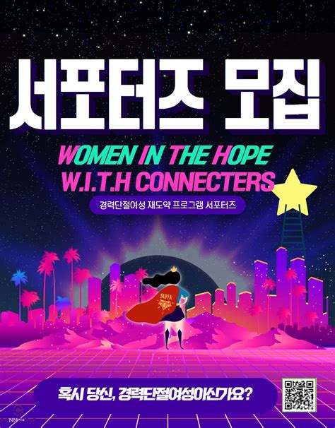 공모전대외활동 경력단절여성 재도약 프로그램 With 커넥터