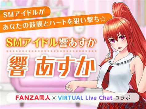 人気順 「fanza同人」×「virtual Live Chat」コラボのサークル作品一覧 Fanza同人