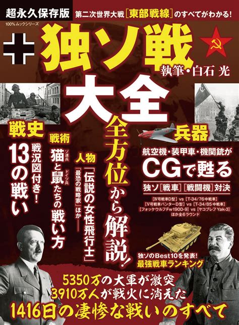 独ソ戦大全 晋遊舎