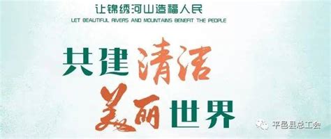 平邑新时代文明实践 2022年六五环境日主题宣传com生活pyxzgh