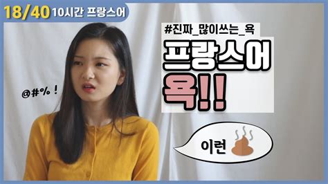 [🇫🇷쉬어가기2] 프랑스 욕 6가지 모든 상황에 다~ 사용할 수 있는 프랑스어 욕은│주미에르의 10시간 프랑스어 Youtube