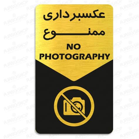خرید و قیمت تابلوی دیواری آژنگ طرح عکسبرداری ممنوع تیپ2 ترب