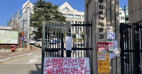 공학 반대 시위에 동덕여대 “불법행위 개인 각자 책임져야”