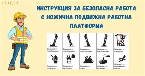Инструкция за безопасна работа с ножична подвижна работна платформа