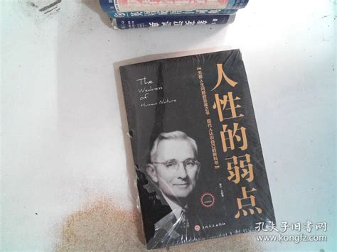 人性的弱点 美 戴尔卡耐基 著孔夫子旧书网