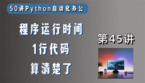 【兆锋回的慢】怎么计算程序运行时间？1行python代码搞定 教育视频 免费在线观看 爱奇艺