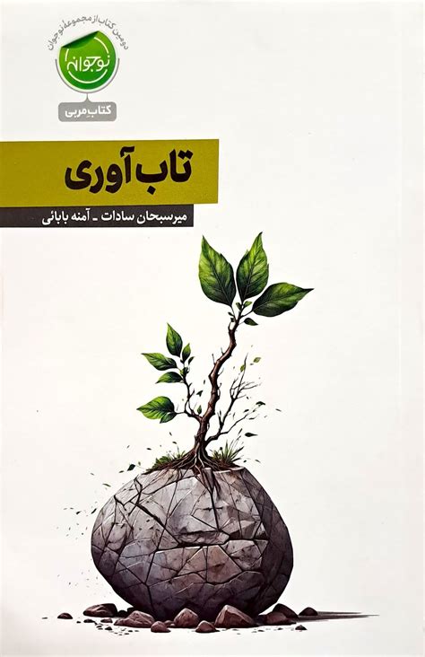 خرید کتاب تاب آوری با تخفیف کتاب‌رسان