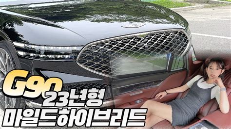 23년형 G90 연비 And 성능 마일드하이브리드 탑재 제네시스는 이제 마일드하이브리드 Youtube