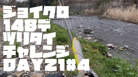 【4月バス釣り】ジョイクロ148デツリタイチャレンジday214 【スモールマウスバス】 Youtube