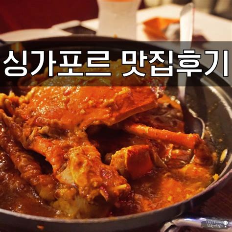 싱가포르 자유여행 ♡ 싱가폴 맛집 래플스 시티 딘타이펑鼎泰丰 후기 네이버 블로그