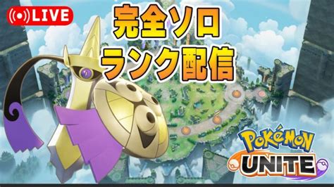安眠ソロランク【ポケモンユナイト】 ポケモンgo動画まとめ