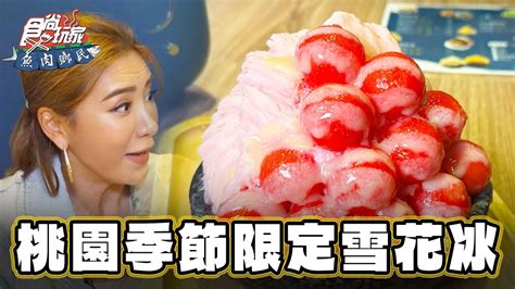 【桃園】季節限定雪花冰 【食尚玩家魚肉鄉民】20230815 14 Youtube