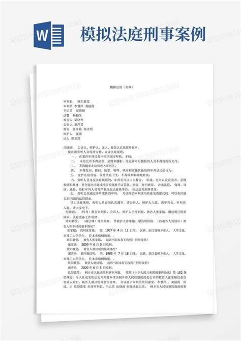 模拟法庭刑事案例Word模板下载 编号qwgrnknm 熊猫办公