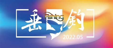 《垂钓》上新｜另类钓鱼实录三花老孙水草