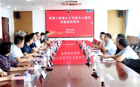 工信部人才交流中心到校调研座谈