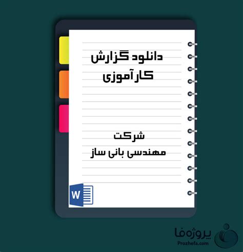 دانلود گزارش کارآموزی شركت مهندسی بانی ساز با 62 صفحه Word