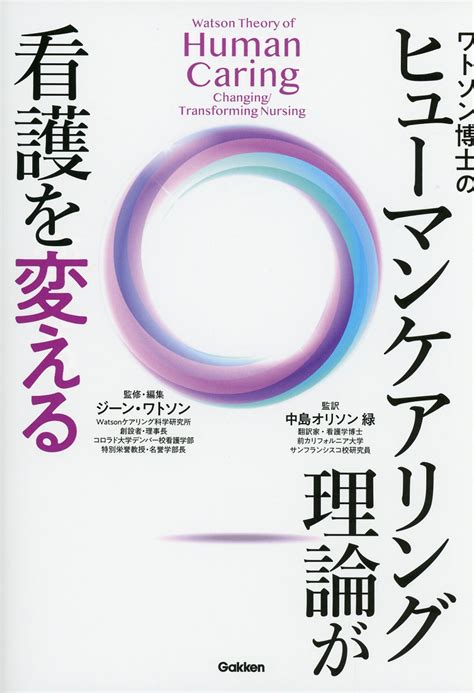 ワトソン博士のヒューマンケアリング理論が看護を変える 高陽堂書店