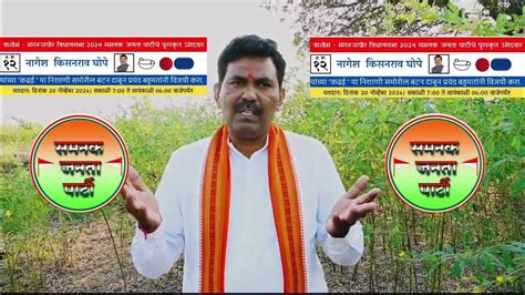 वाशीम मंगरूळपीर मतदार संघातील अपक्ष उमेदवार नागेश किसनराव घोपे समनक