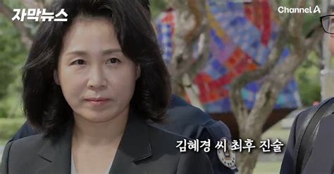 자막뉴스 ‘공직선거법 위반 혐의 김혜경 최후진술은