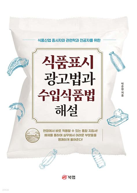 전자책 식품표시 광고법과 수입식품법 해설 예스24