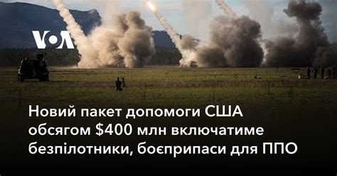 Новий пакет допомоги США обсягом 400 млн включатиме безпілотники боєприпаси для ППО