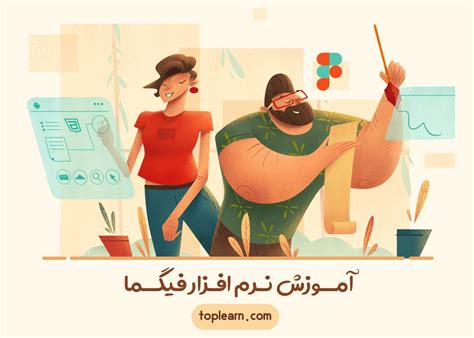 آموزش نرم افزار فیگما از مبتدی تا پیشرفته
