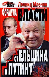 Формула власти. От Ельцина к Путину | Млечин Леонид Михайлович - купить ...