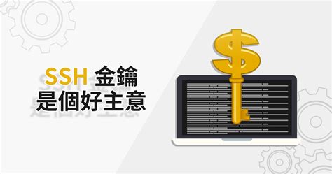 Ssh 金鑰是個好主意 Astral Web 歐斯瑞有限公司