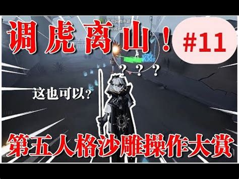 第五人格52 沙雕操作大赏 11调 虎 离 山 第五人格 游戏 identity YouTube
