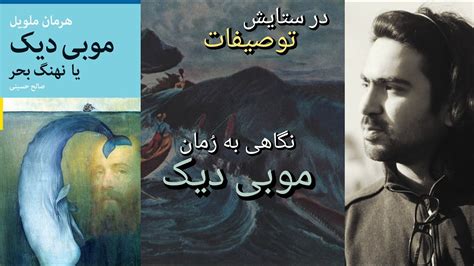 🐋 نگاهی به رمان موبی دیک نوشته هرمان ملویل Youtube