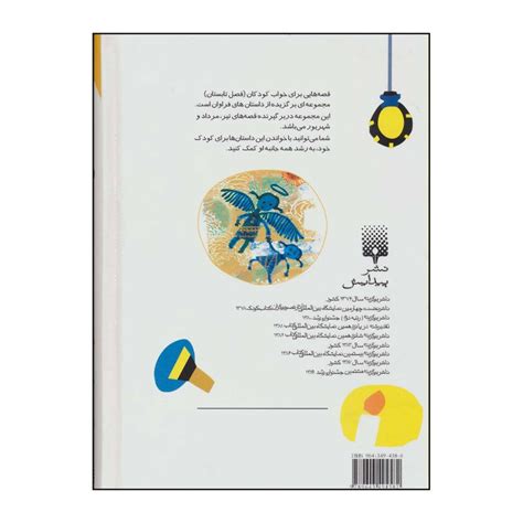 قیمت و خرید کتاب قصه هایی برای خواب کودکان زمستان اثر موسسه پژوهشی