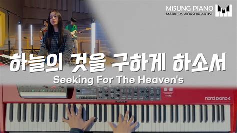 감사가넘치는교회 마커스워십 피아노 권미성 예배 반주 교회반주 메인건반 하늘의 것을 구하게 하소서