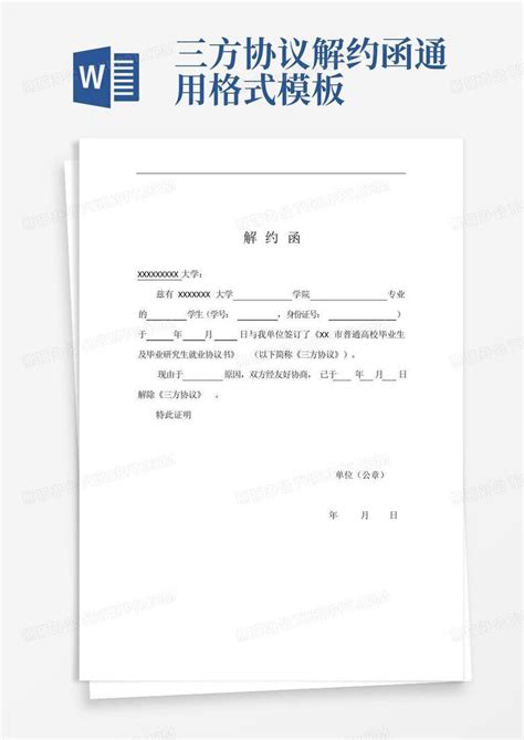 三方协议解约函通用格式word模板下载编号lvxwekag熊猫办公
