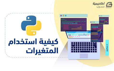 كيفية استخدام المتغيرات في بايثون 3 بايثون أكاديمية حسوب