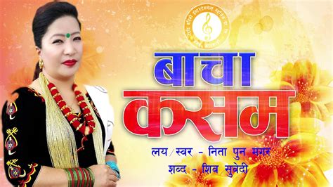 बाचा कसम New Nepali Typical Lok Song 2018 Bacha Kasam By Nita Pun
