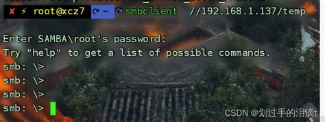 【linux实验室】最新samba服务器超详细安装、配置samba服务器安装与配置实验 Csdn博客
