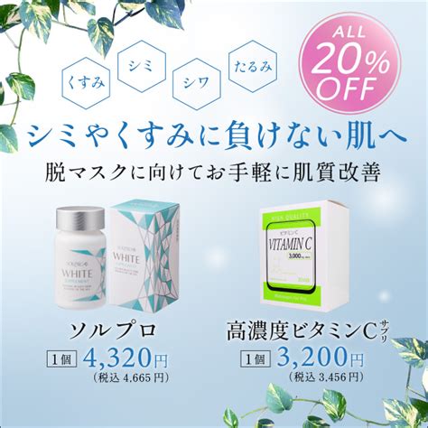 3月おすすめ｜美容内服が今だけ20 Off【ソルプロand高濃度ビタミンc】 西宮で医療脱毛・シミ治療なら【たろうメディカルクリニック】美容医療