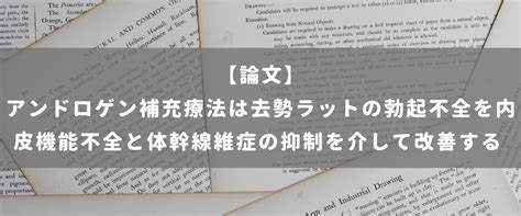 アンドロゲン補充療法は去勢ラットの勃起不全を内皮機能不全と体幹線維症の抑制を介して改善する チンペディア