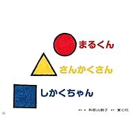 紙芝居 まるくん さんかくさん しかくちゃん 紙芝居 和歌山静子シリーズ 和歌山 静子 和歌山 静子 本 通販 Amazon