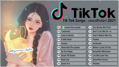รวมเพลงเพราะๆ ก็เธอมันสวย เพลงมาแรงในติ๊กต๊อก รวมเพลงในแอพtiktok มา