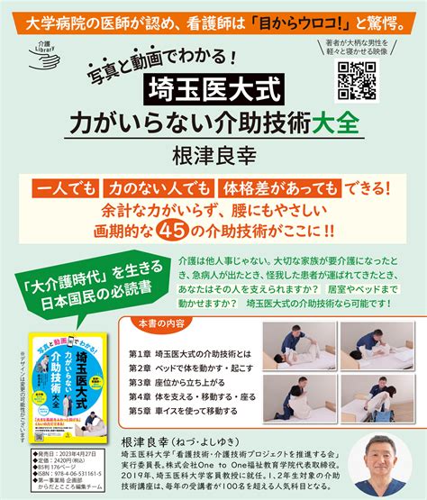 根津良幸著写真と動画でわかる 埼玉医大式 力がいらない介助技術大全が講談社より2023年4月27日に発売されました One to