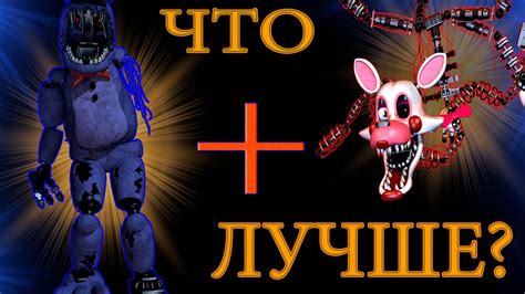 ИГРАЮ ЗА 2 НОВЫХ АНИМАТРОНИКА МАНГЛ И СТАРЫЙ БОННИ ОБНОВЛЕНИЕ Fnaf