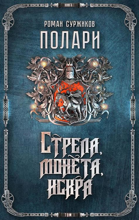 "Стрела, монета, искра" из цикла "Полари" (обложка) / Алексей Провоторов