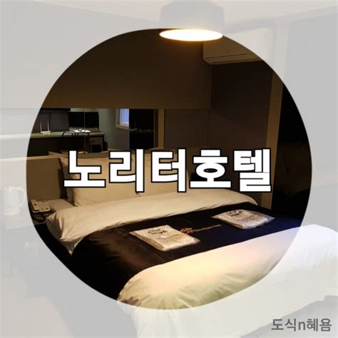 부평역호텔부평숙박 노리터호텔 네이버 블로그