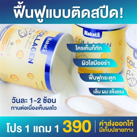 โปรดี โปรเด็ด 1 ฟรี 1 ราคา 390 บาท Nakata Collagen นาคาตะ คอลลาเจน