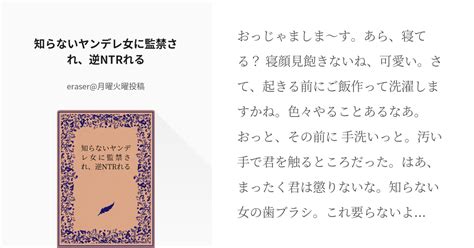 シチュエーションボイス フリー台本 知らないヤンデレ女に監禁され、逆ntrれる Eraser月 Pixiv