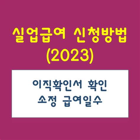 실업급여 신청방법 및 이직확인서 확인 방법 소정 급여일수 네이버 블로그