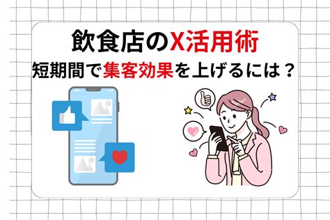 拡散力の高いxの活用術！飲食店が短期間に集客効果を上げるには？ ぐるなび通信